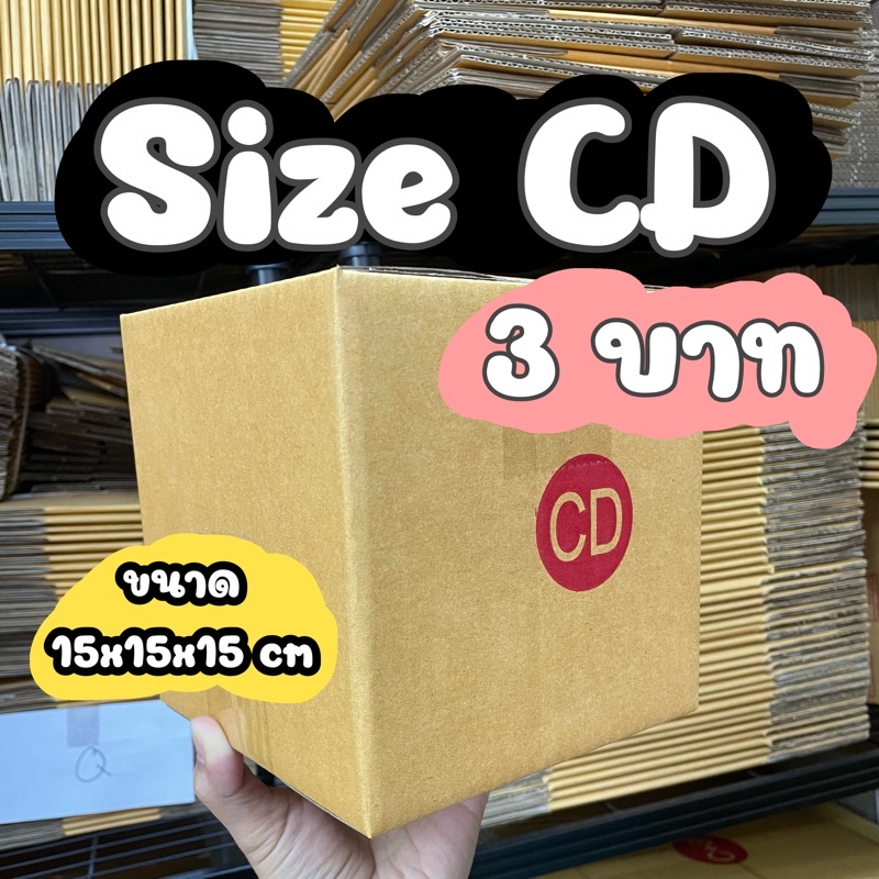 กล่องCD กล่องไซส์CD ขนาด 15x15x15 cm | Shopee Thailand