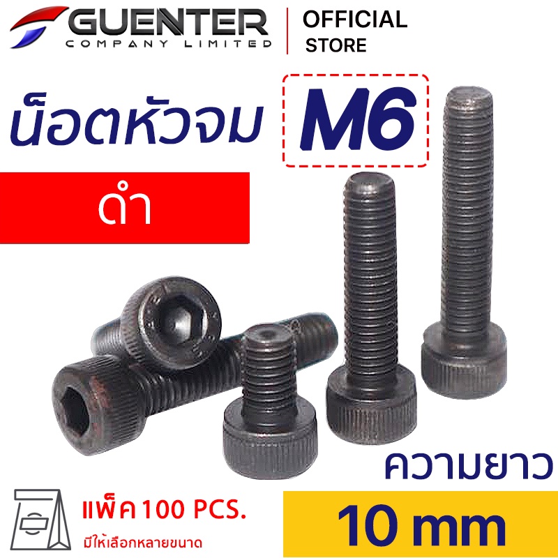 น็อตหัวจมดำ M6 (แพ็ค 100) ราคาถูกสุด!!! มีความยาวให้เลือกได้หลากหลาย แพ็คให้อย่างดี พร้อมส่ง ...