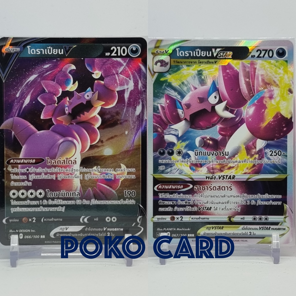 โดราเปียน V[RR] & VStar[RRR] [s11T] 066,067/100 ลอสต์เวิลด์ การ์ดโปเกม่อน ภาษาไทย ของแท้ ...