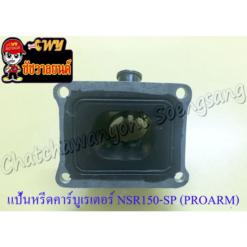 แป้นหรีดคาร์บูเรเตอร์ NSR150-SP (PROARM) (35335) | Shopee Thailand