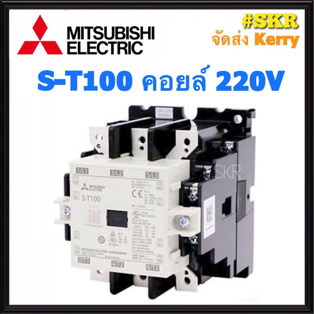 แมกเนติก มิตซูบิชิ S-T100 220V 380V ของแท้ 100% แมกเนติกมิตซู Magnetic Contactor MITSUBISHI ST ...