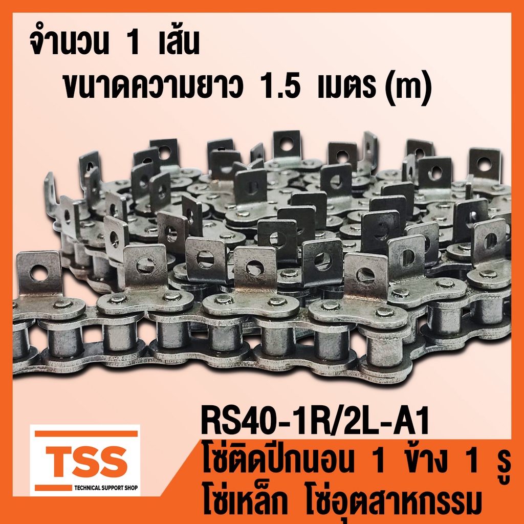 โซ่ติดปีก โซ่ เบอร์ 40 โซ่ติดปีกนอน 1 ข้าง 1 รู โซ่เหล็ก โซ่ตะขาบ โซ่ ...