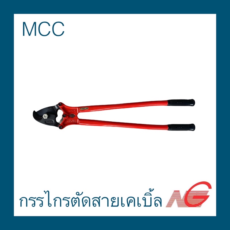 กรรไกรตัดสายเคเบิ้ล MCC 30" | Shopee Thailand