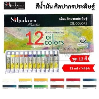 ช้อป Silpakorn สีน้ำมัน ง่าย ๆ บน Shopee | เม.ย. 2025