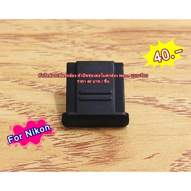 Hot shoes ตัวปิดช่องแฟลช Nikon Z5 Z6 Z7 Z6 Mark II Z7 Mark II Z50 D5100 ...