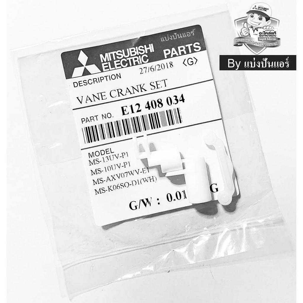 ขาสวิงแอร์มิตซูบิชิ อีเล็คทริค Mitsubishi Electric ของแท้ 100% Part No ...