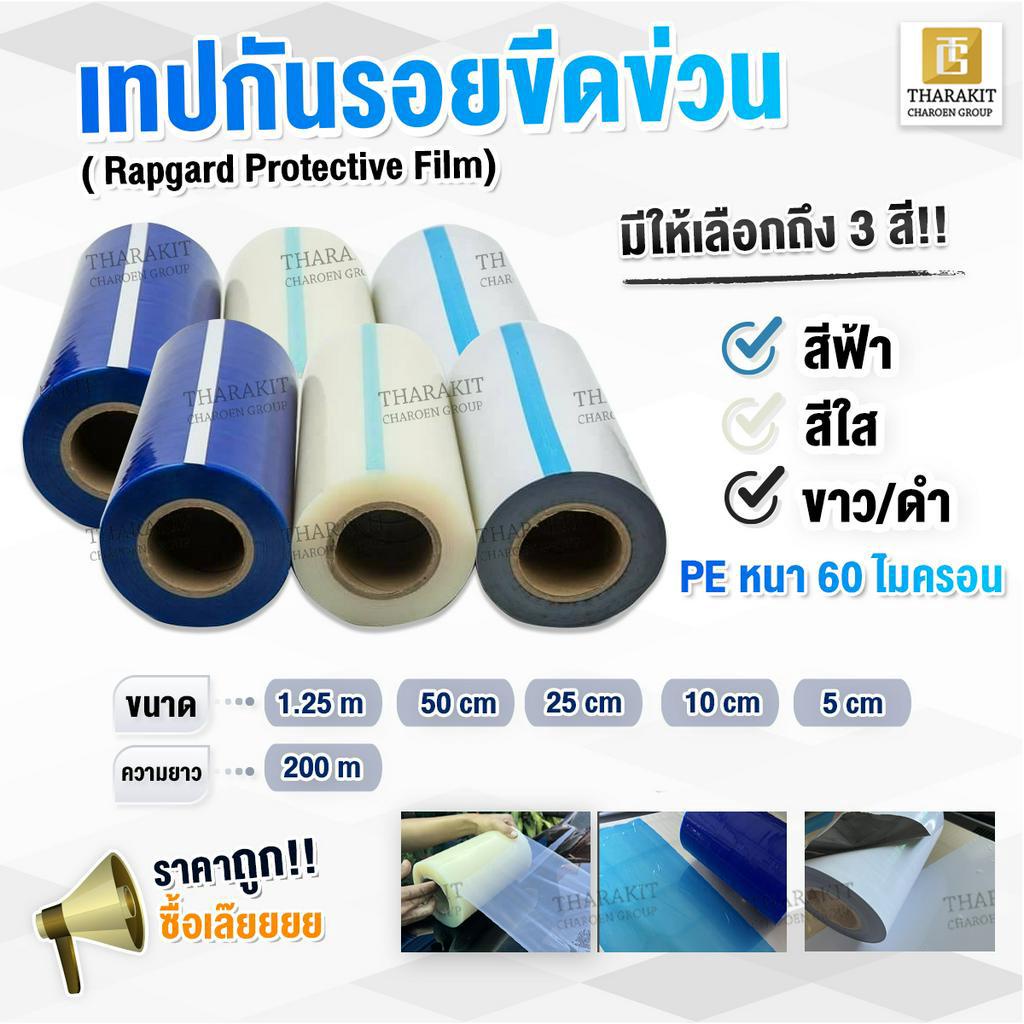 Rapgard Protective Film เทปกันรอยขีดข่วน กว้าง 50 ซม. ยาว 200 เมตร ...