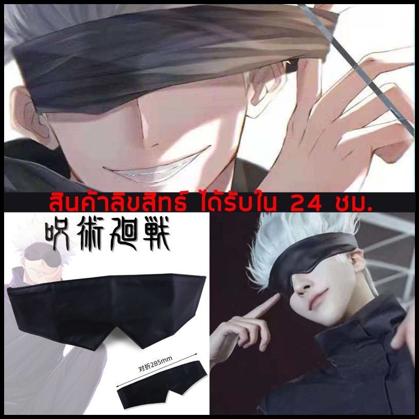 ส่งใน 1 วันผ้าปิดตา EYE MASK คอสเพลย์ Cosplay โกโจ ซาโตรุ /Gojo Gojou ...