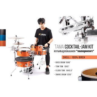 TAMA Cocktail-Jam Kit กลองไซส์มินิ สุดคิ้วท์ | Shopee Thailand