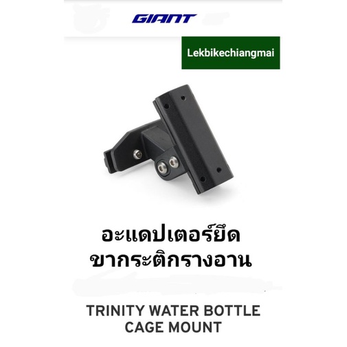 GIANT อะแดปเตอร์ยึดขากระติกรางอาน TRINITY WATER BOTTLE CAGE MOUNTตรวจ ...