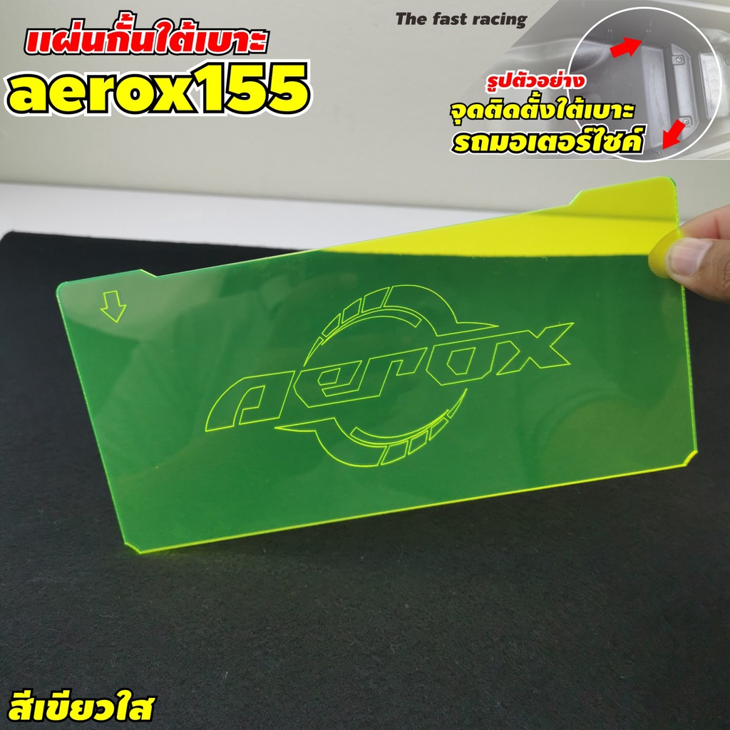 ชุดกั้นใต้เบาะ แผงแบ่งใต้UBOX ยามาฮ่า AEROX แบบใส สีเขียวเรืองแสง ...