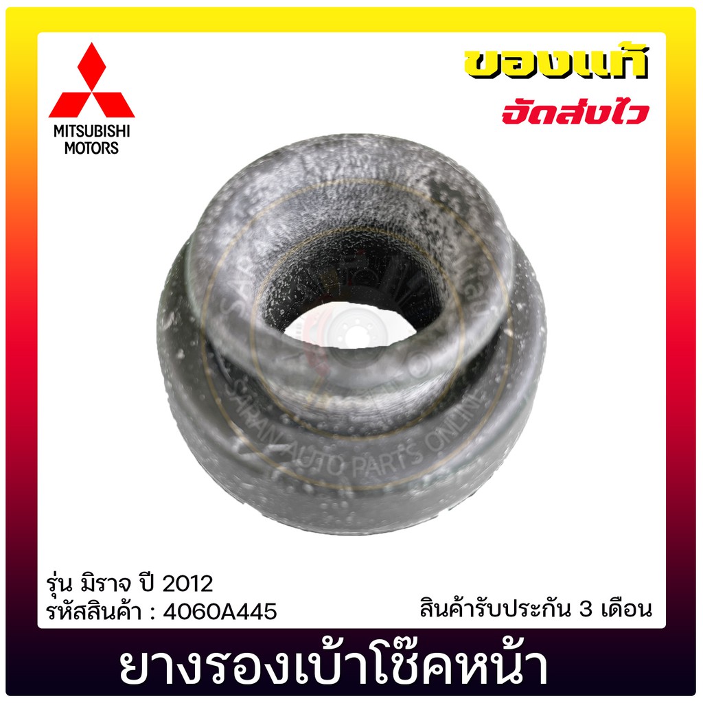 ยางรองเบ้าโช๊คหน้า MITSUBISHI มิราจ 2012 4060A445 | Shopee Thailand