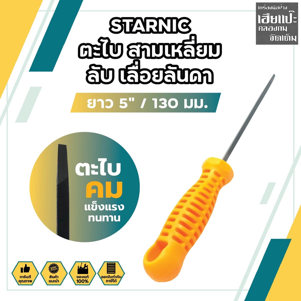 STARNIC ตะไบ สามเหลี่ยม ลับ เลื่อยลันดา ยาว 5" / 130 มม. No.CSN-901C-5 ตะไบเหล็ก ตะไบจิ๋ว ตะไบ ...