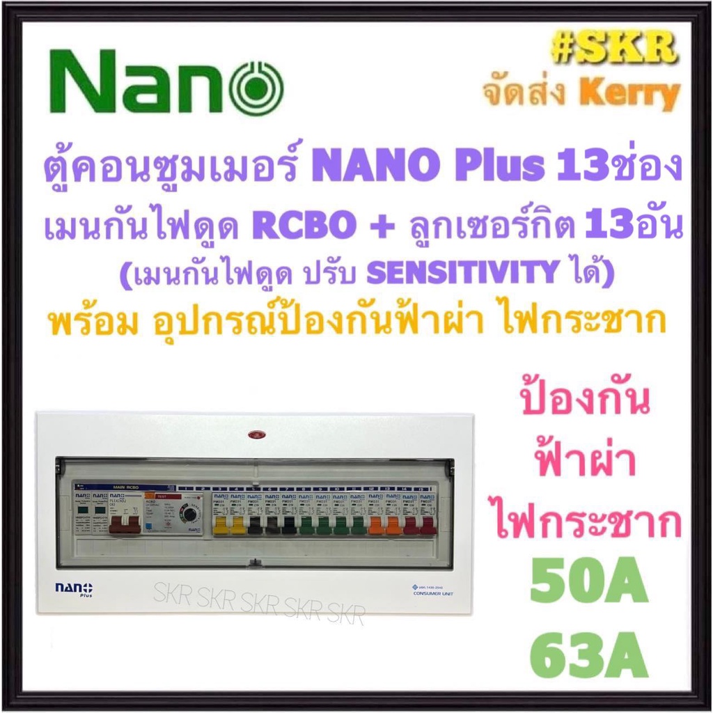 ตู้คอนซูมเมอร์ยูนิต กันไฟดูด กันฟ้า NANO Plus 13 ช่อง ( NNP-ADJ-19 +กัน ...