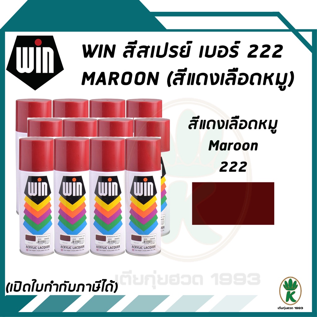 WIN สีสเปรย์อเนกประสงค์ สีแดงเลือดหมู MAROON เบอร์ 222 ขนาด 400CC ...