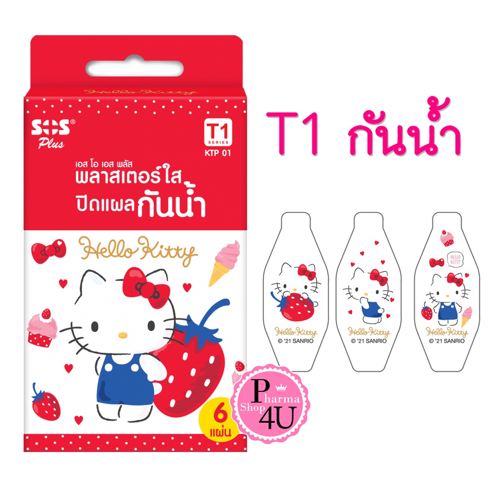 SOS Plus T1 HELLO KITTY พลาสเตอร์ใส ปิดแผล กันน้ำ จำนวน 1 กล่อง บรรจุ 6 ...