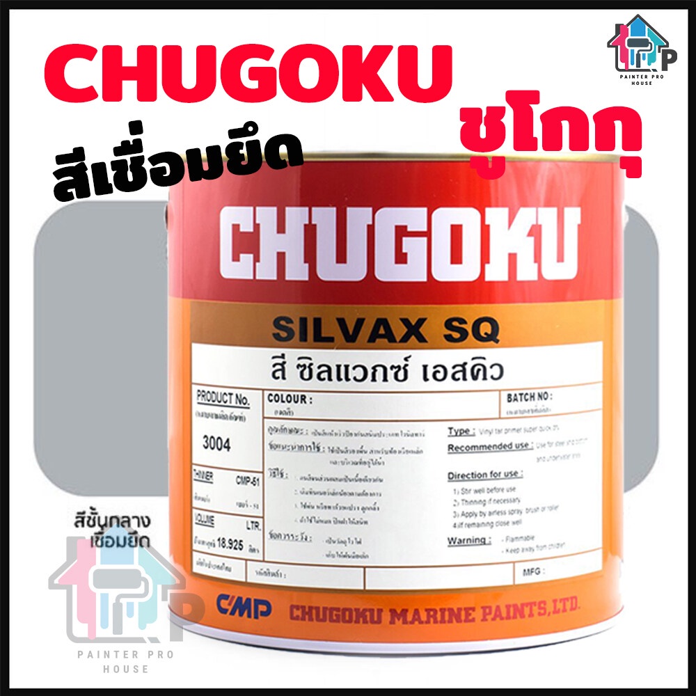 สีเชื่อมยึด ชูโกกุ ซิลแวกซ์ เอสคิว TOA CHUGOKU SILVAX SQ (ขนาด 3.785 ลิตร) | Shopee Thailand