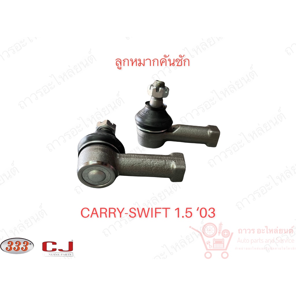 1 คู่ 333 ลูกหมากคันชักนอก SUZUKI CARRY ‘05, SWIFT ‘04- (3E-7561 ...