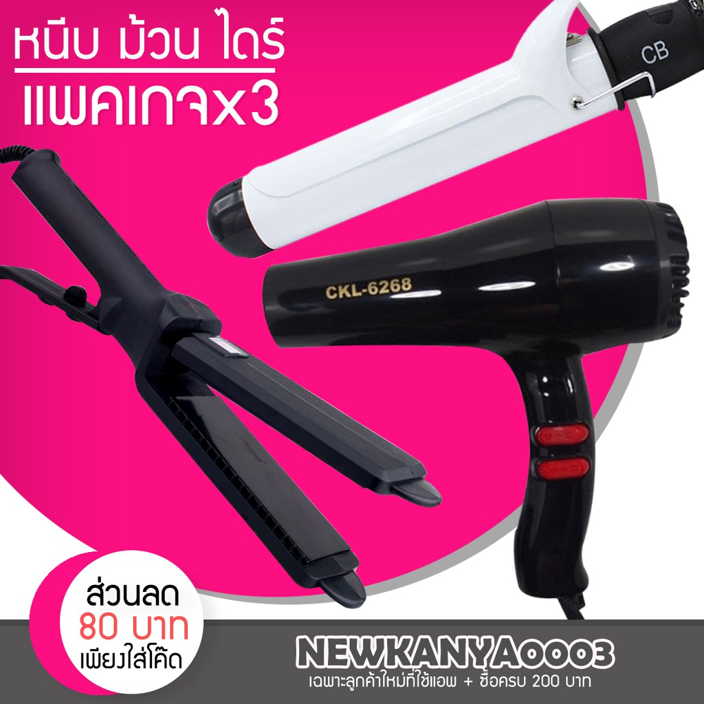 (แพค 3 สุดคุ้ม) เครื่องหนีบผม CKL 1011 + ไดร์เป่าผม CKL 6268 + แกนม้วนผม CB | Shopee Thailand