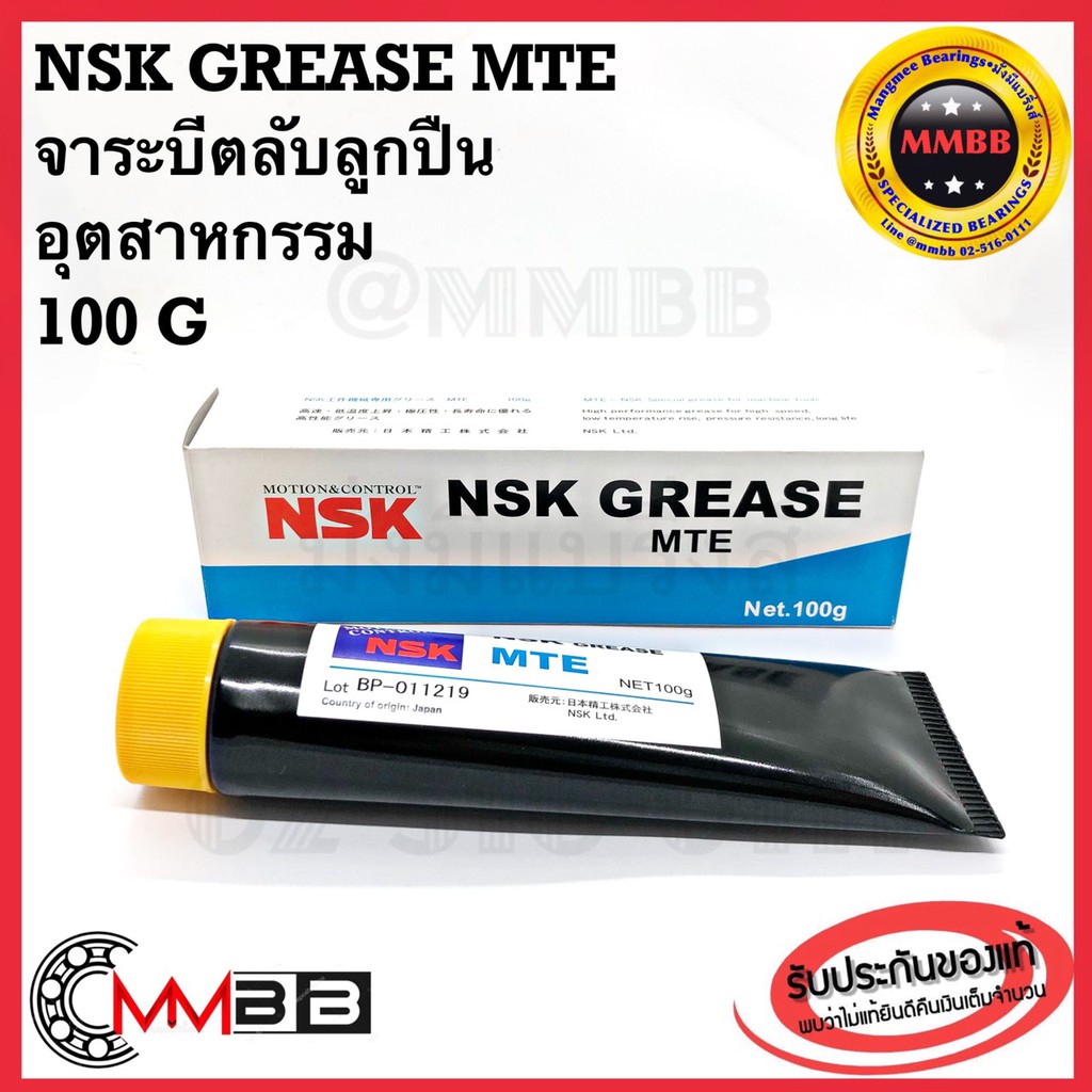 NSK จาระบีตลับลูกปืน NSK Grease MTE - จารบี ตลับลูกปืนอุตสาหกรรม NSK ...