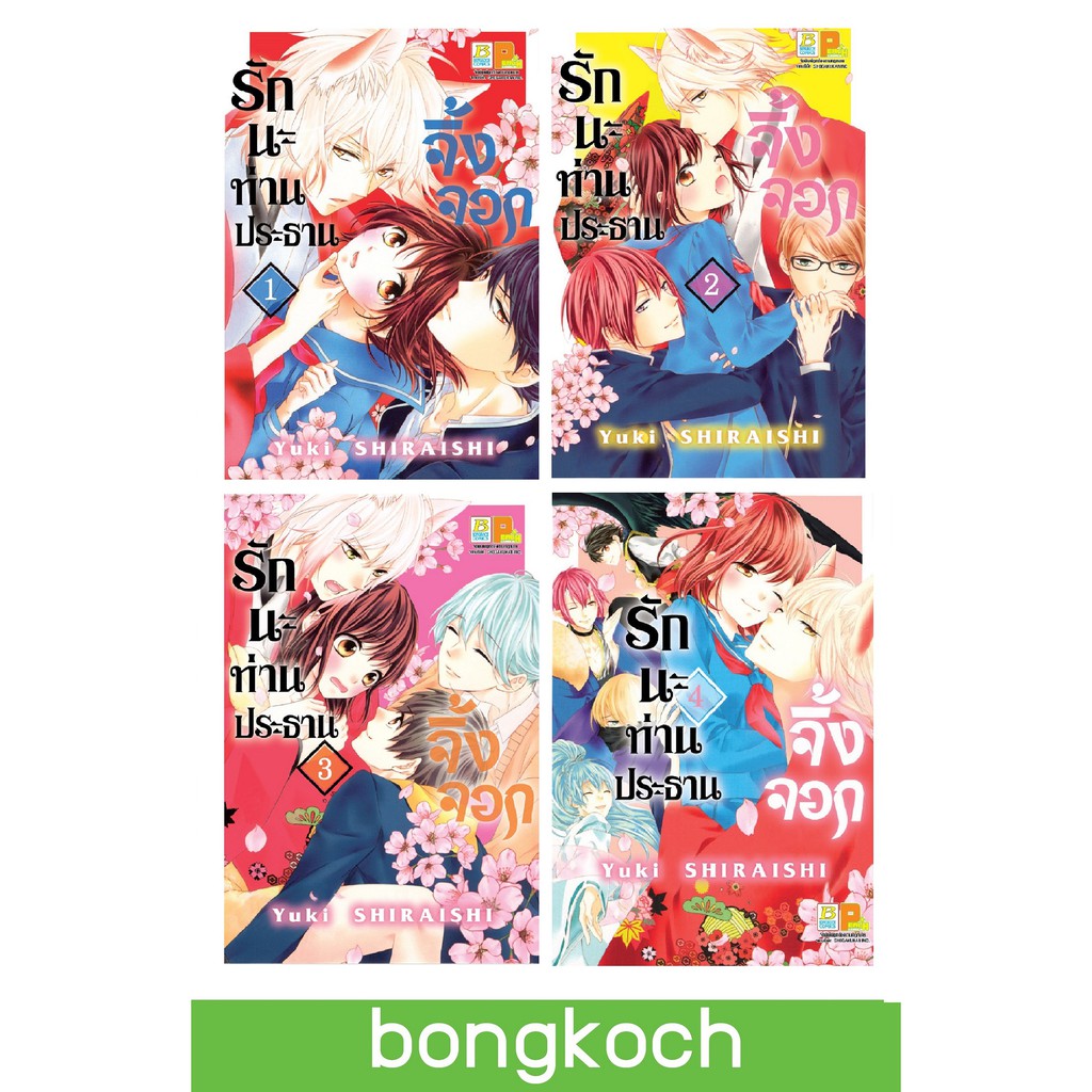 บงกช Bongkoch หนังสือการ์ตูนญี่ปุ่นชุด รักนะ ท่านประธานจิ้งจอก เล่ม 1-4 (จบ) | Shopee Thailand