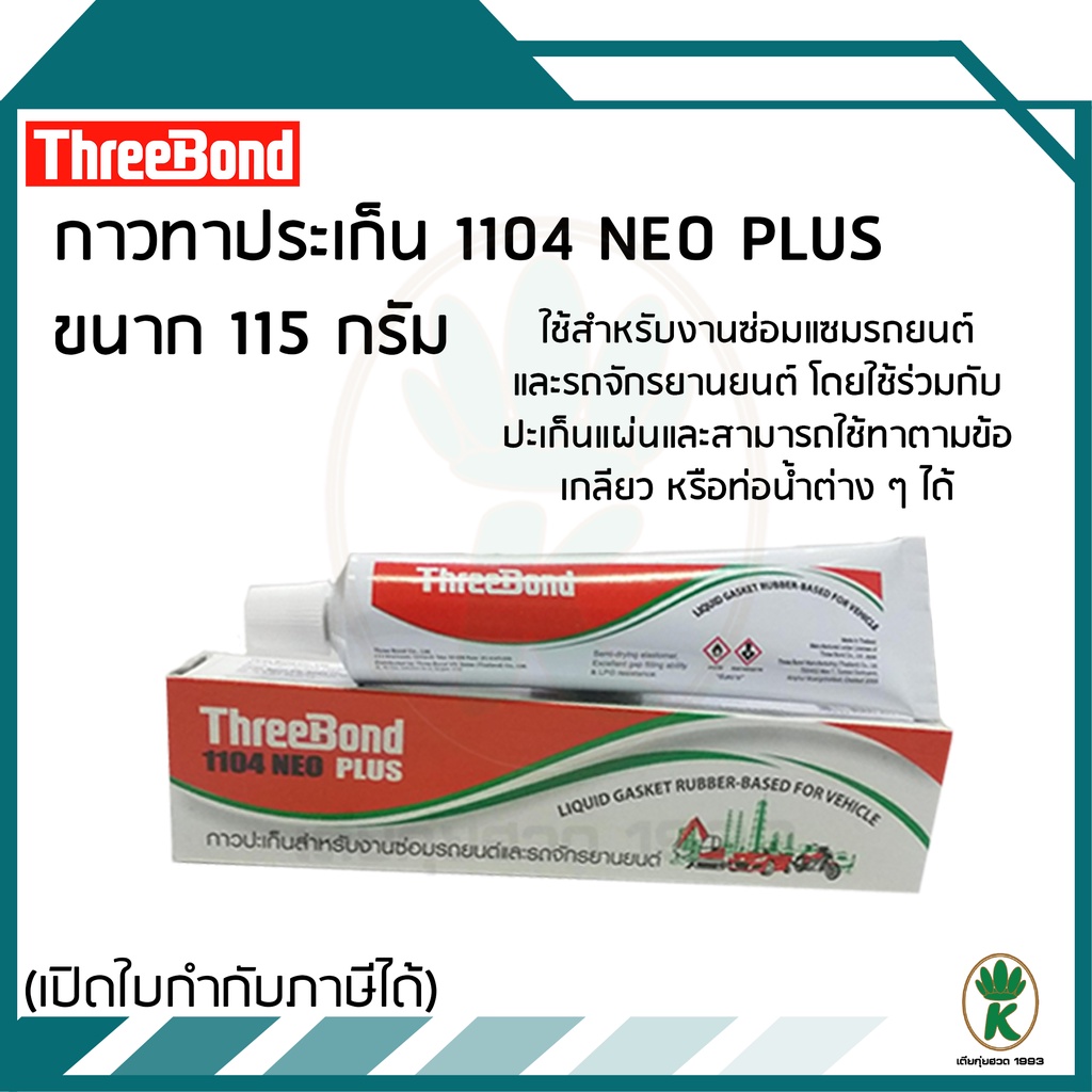 ThreeBond กาวทาปะเก็น 1104 NEO ขนาด 115 กรัม | Shopee Thailand