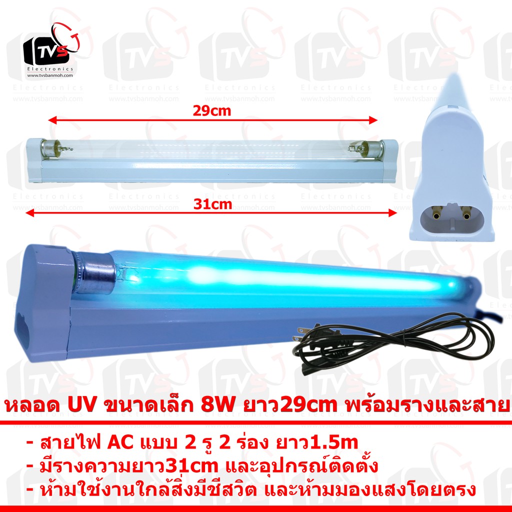 หลอด UV ขนาดเล็ก 8W ยาว29cm พร้อมรางและสายไฟ | Shopee Thailand