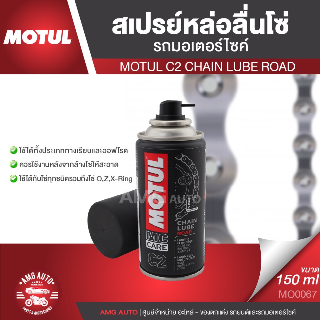 MOTUL C2 CHAIN LUBE ROAD สเปรย์หล่อลื่นโซ่ ขนาด 150 ml.โซ่ มอเตอร์ไซค์ ...