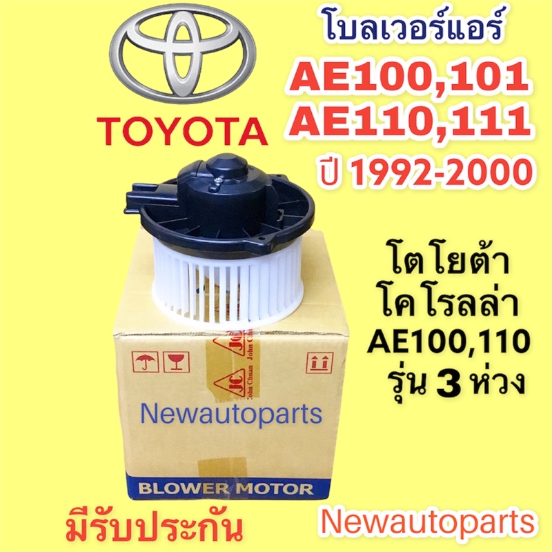 โบเวอร์ โตโยต้า โคโรลร่า 3 ห่วง AE100 101 AE110 111 มอเตอร์เป่าตู้แอร์ ...