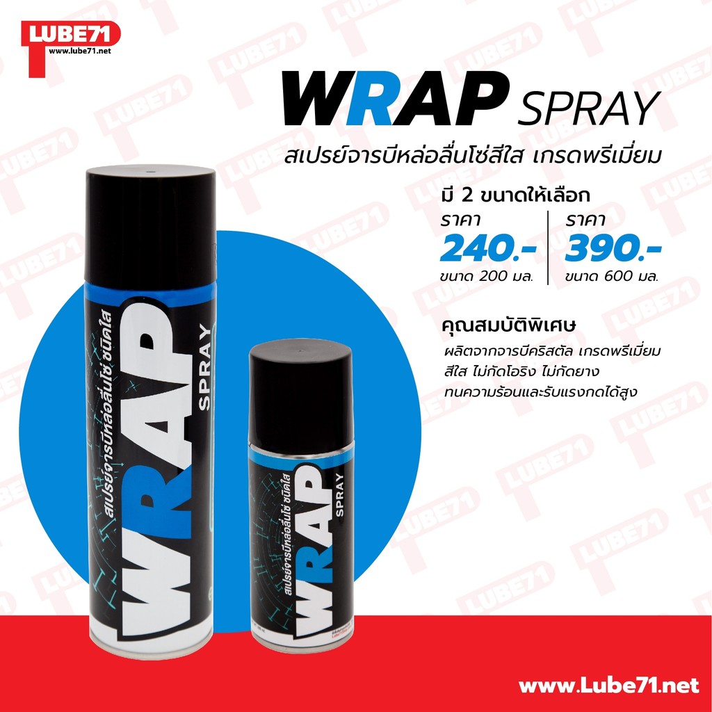 WRAP SPRAY สเปรย์จารบีหล่อลื่นโซ่ สีใส เกรดพรีเมี่ยม by LUBE71 | Shopee ...
