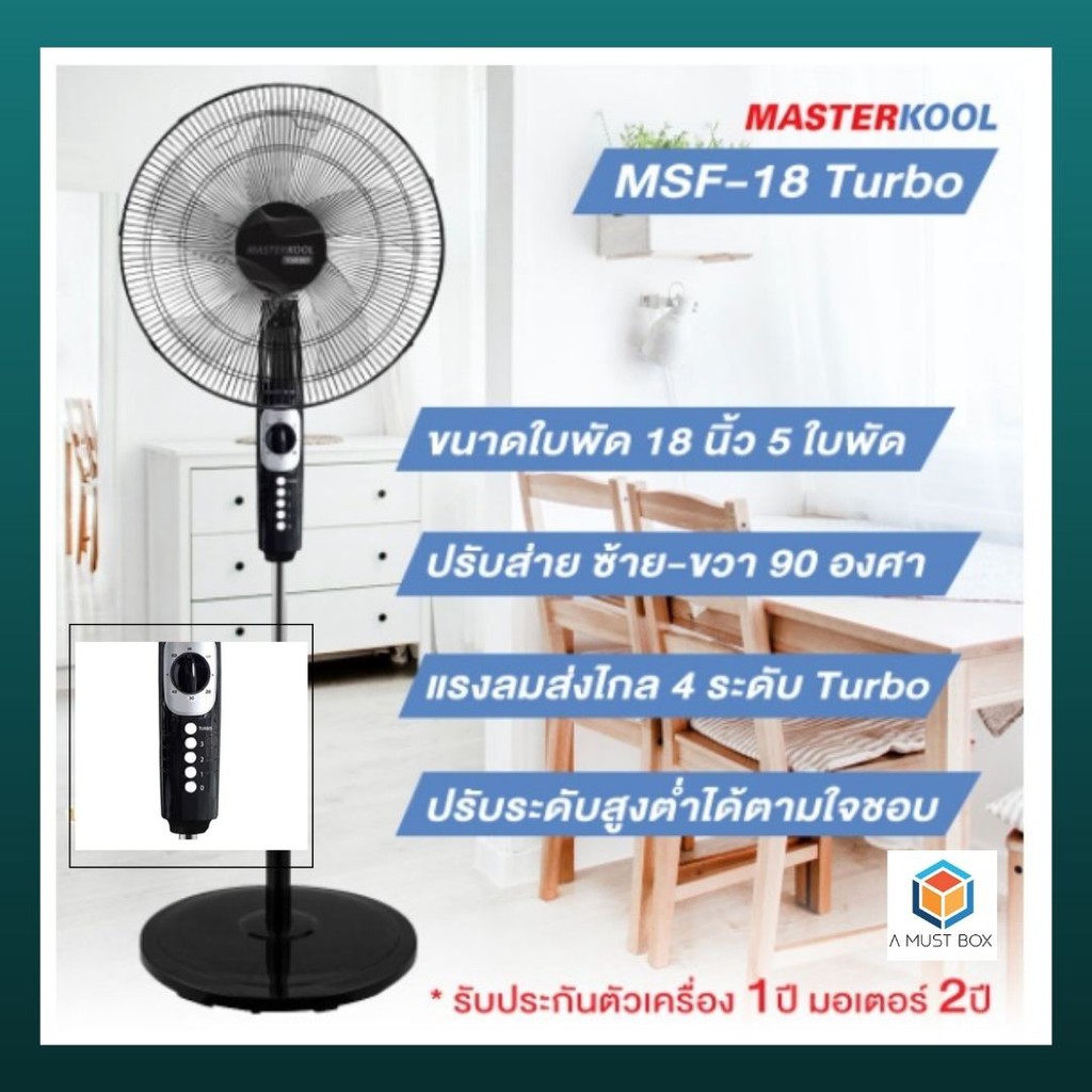 Masterkool พัดลมตั้งพื้น 18 นิ้ว รุ่น MSF-18TURBO | Shopee Thailand