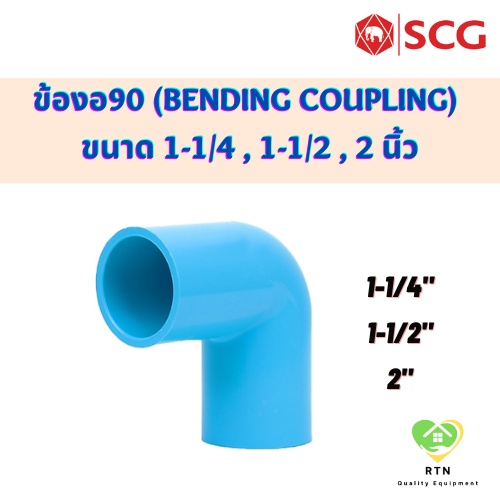 SCG ข้องอ90 ข้องอหนา พีวีซี (PVC Bending Coupling) อุปกรณ์ท่อร้อยสายไฟ ...