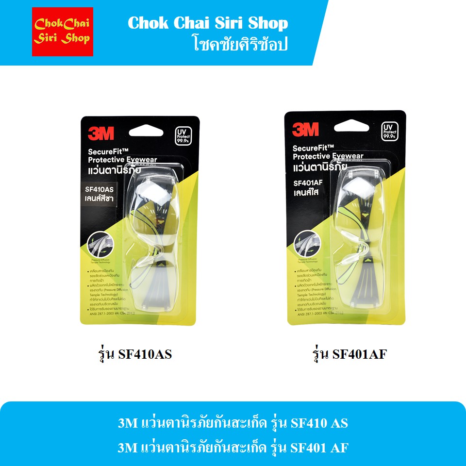 3M แว่นตานิรภัยกันสะเก็ด รุ่น SF410 AS และ 3M แว่นตานิรภัยกันสะเก็ด ...