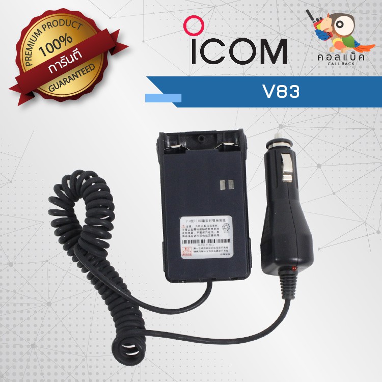 เซฟเวอร์วิทยุสื่อสาร ICOM รุ่น V83 เสียบชาร์จในรถยนต์ | Shopee Thailand