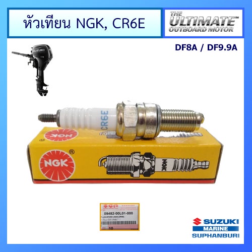 หัวเทียน CR6E สำหรับเครื่องยนต์เรือซูซูกิ Outboard ยี่ห้อ Suzuki รุ่น ...