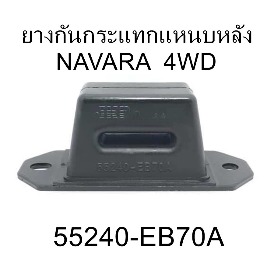 ยางกันกระแทกแหนบหลัง NAVARA 4WD (55240-EB70A) | Shopee Thailand