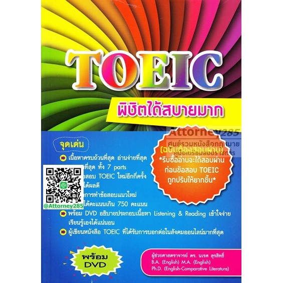 TOEIC พิชิตได้สบายมาก (ฉบับต้องสอบผ่าน) พร้อม DVD | Shopee Thailand