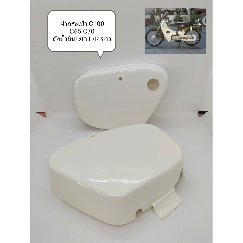 ฝากระเป๋าถังน้ำมัน c100 c65 c70 L/R | Shopee Thailand