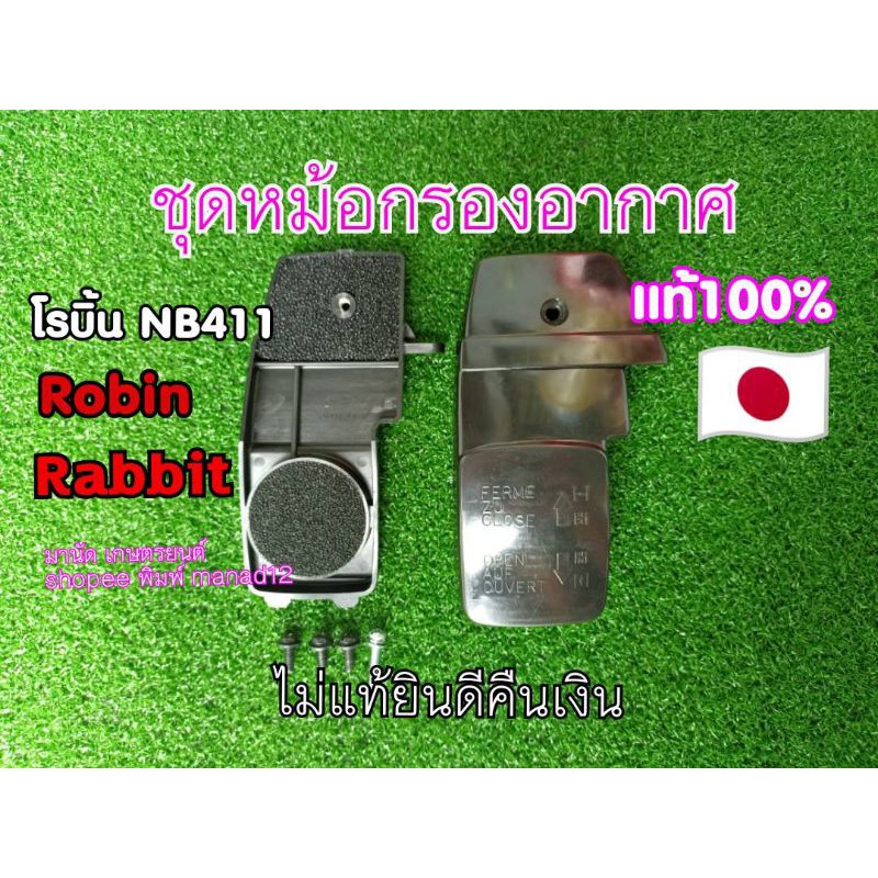 ชุด หม้อกรองอากาศ แท้ NB411โรบิ้น411(Robin)แรบบิท411(Rabbit)411,421 | Shopee Thailand