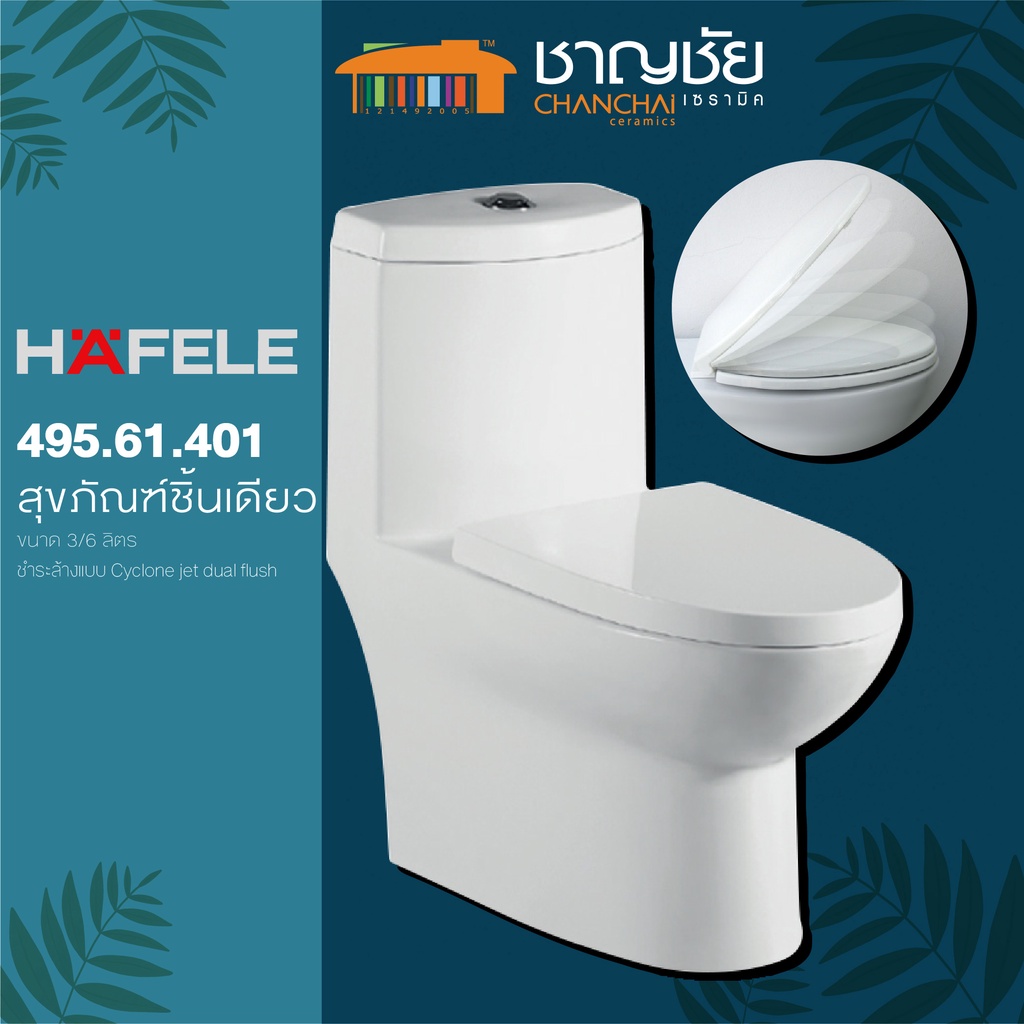 [ส่งฟรี-ส่งด่วน] สุขภัณฑ์ชิ้นเดียว ชักโครก HAFELE 495.61.401 ใช้น้ำ 3/6 ...