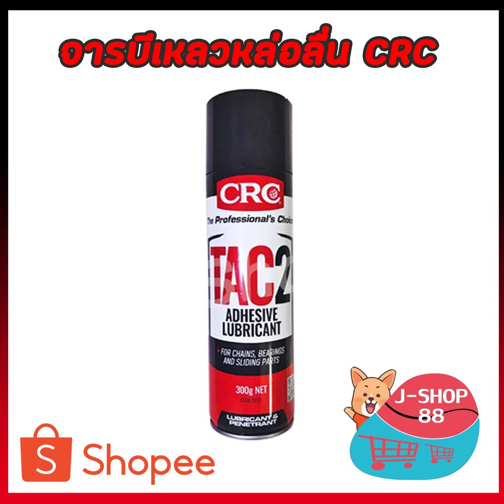 จารบีเหลวหล่อลื่น CRC รุ่น TAC 2 | Shopee Thailand