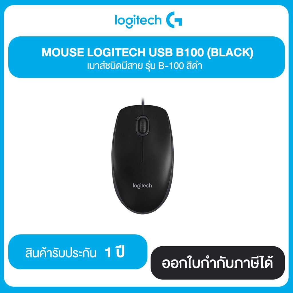 MOUSE LOGITECH USB B100 (BLACK) เมาส์ชนิดมีสาย รุ่น B-100 สีดำ ฺ รับ ...
