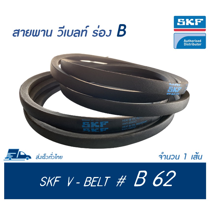 SKF V-BELT / สายพาน วีเบลท์ ร่อง B เบอร์ B 62 # PHG B62 (17 x 11 มิล. ...
