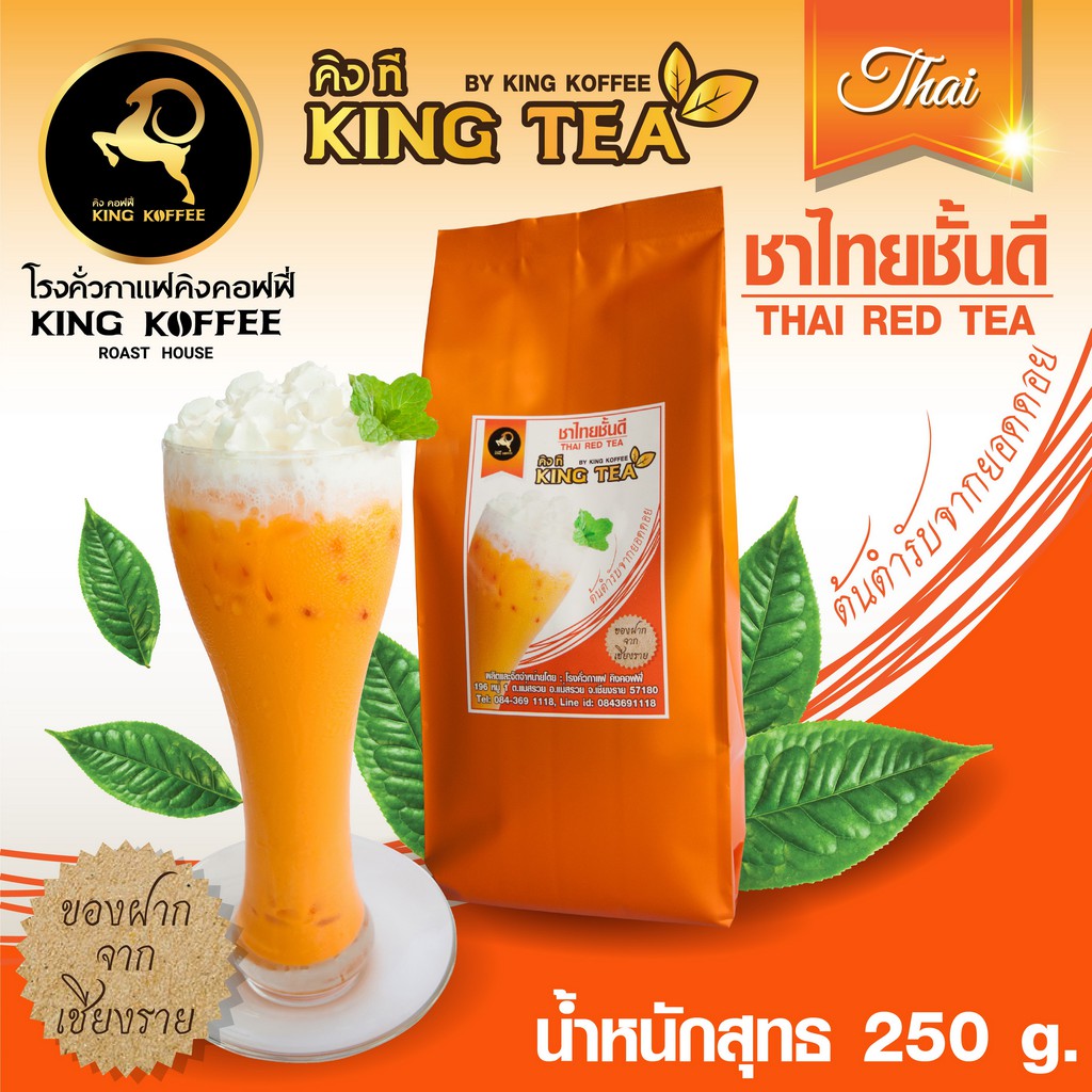 ชาไทยชั้นดี Thai Red Tea ยี่ห้อ King Tea by King Koffee | Shopee Thailand