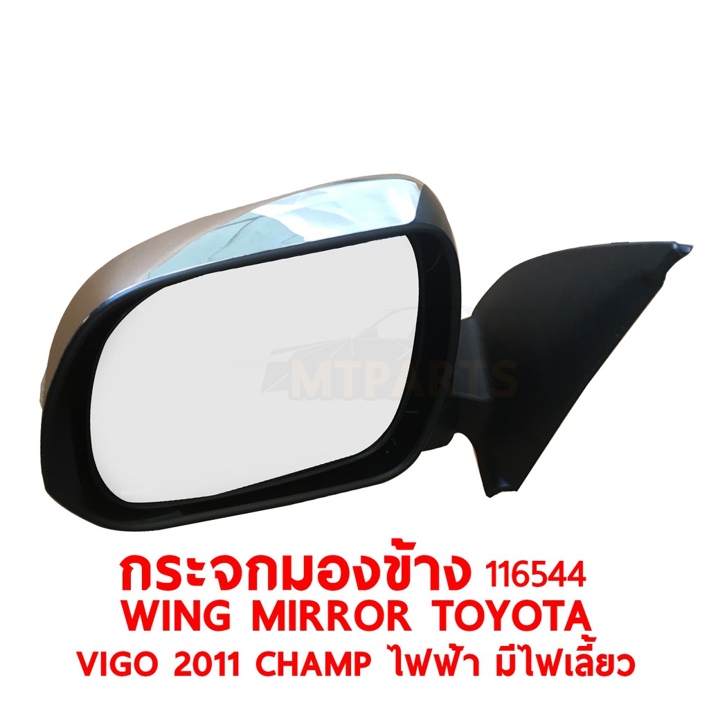 กระจกมองข้าง WING MIRROR TOYOTA HILUX VIGO 2011 CHAMP ซ้าย 116544-L ...