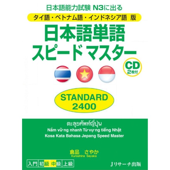 Vocabulary Speed Master STANDARD 2,400 (N3) มีแปลไทย | Shopee Thailand