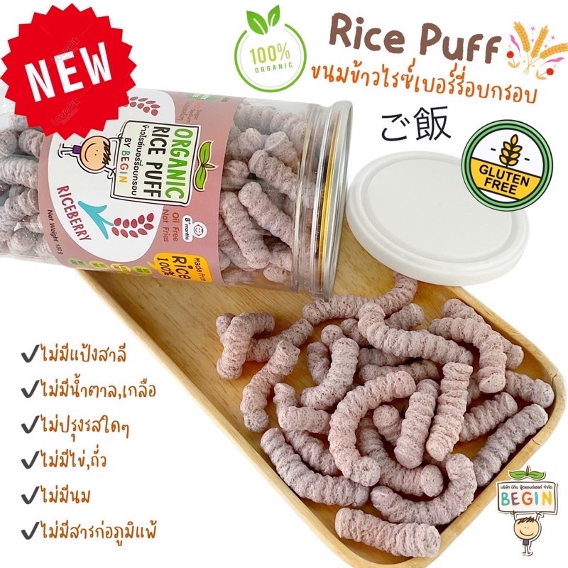สินค้าใหม่‼️ Begin rice puff ข้าวไรซ์เบอร์รี่ออแกนิค าวออแกนิคผสมผักอบ ...