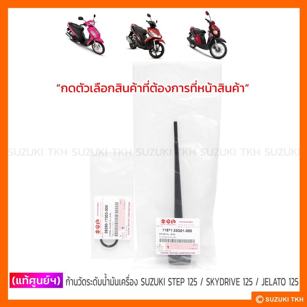 [แท้ศูนย์ฯ] ก้านวัดระดับน้ำมันเครื่อง SUZUKI STEP 125 / SKYDRIVE 125 ...