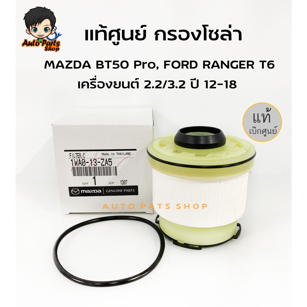 MAZDA กรองโซล่า (แท้เบิกศูนย์) MAZDA BT50 Pro, FORD RANGER T6 เครื่องยนต์ 2.2/3.2 ปี 12-18 รหัส ...