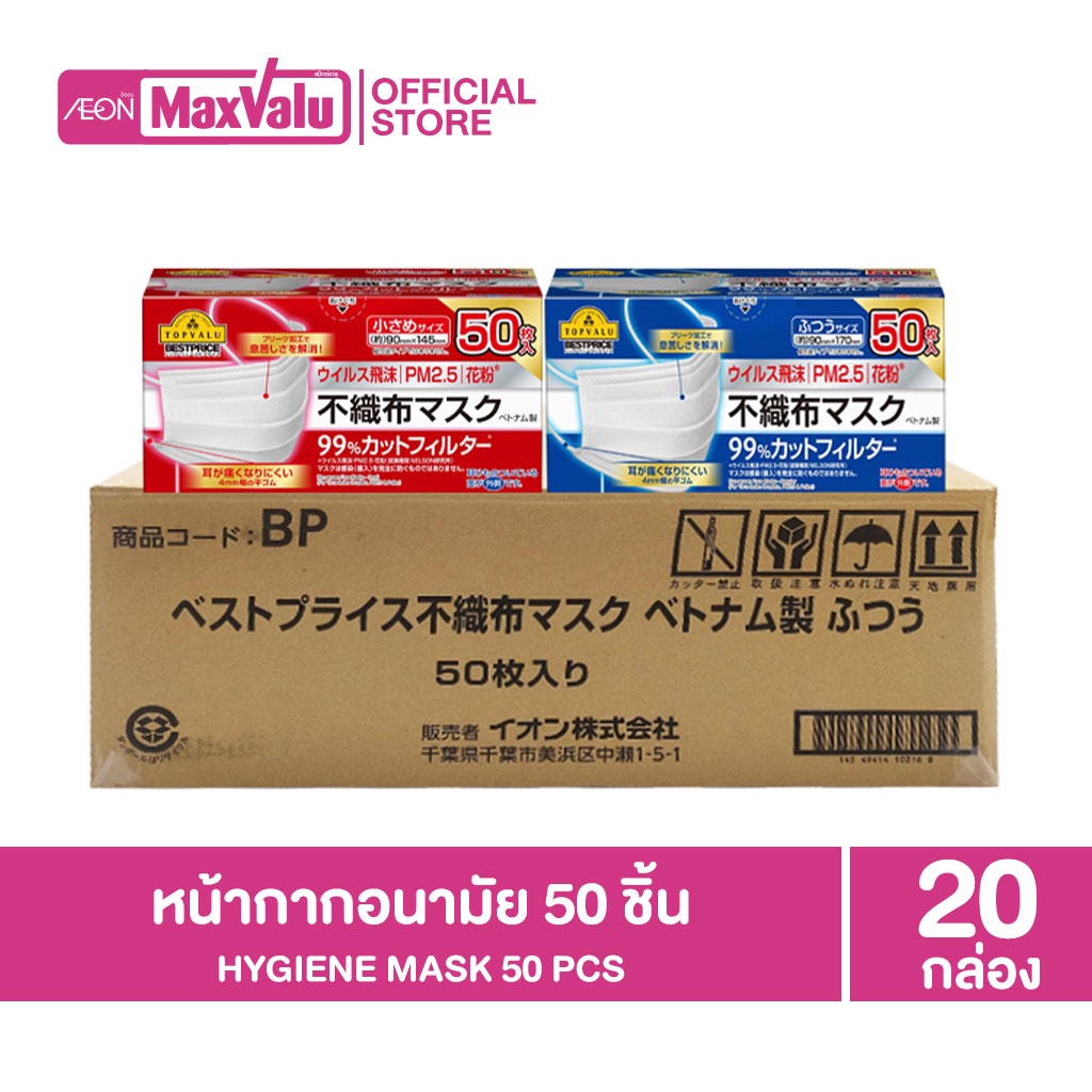 [ยกลัง 20 กล่อง] TOPVALU Masks Normal/Small Size 50 Pcs หน้ากากอนามัย 2 ขนาด ขนาดปกติ และขนาด ...